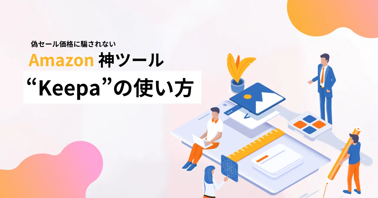 Amazonの価格を見抜く神ツール「Keepa」の使い方と注意点